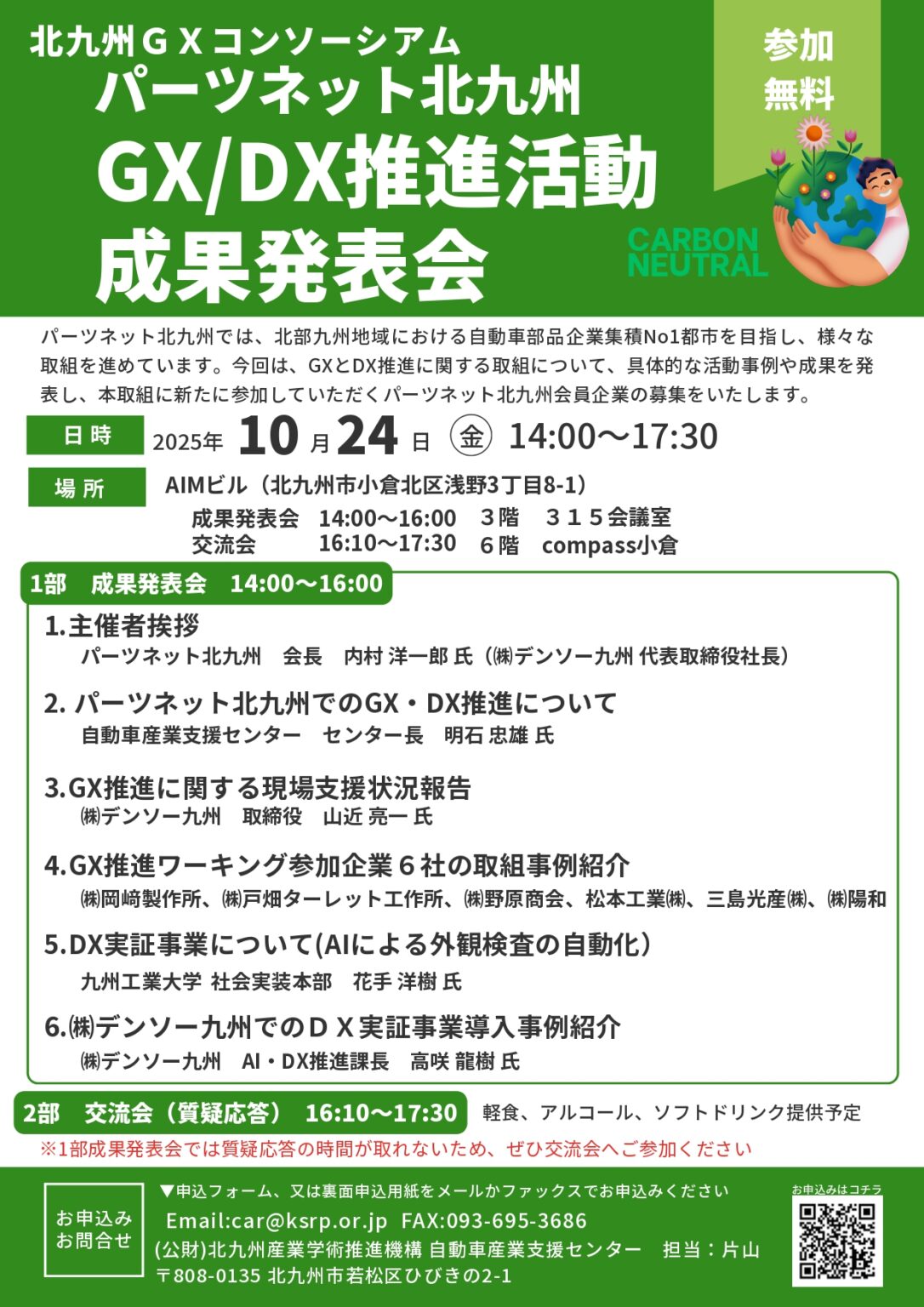 10/24開催 自動車部会「パーツネット北九州 GX/DX推進活動成果発表会」ご案内 - 北九州GX推進コンソーシアム