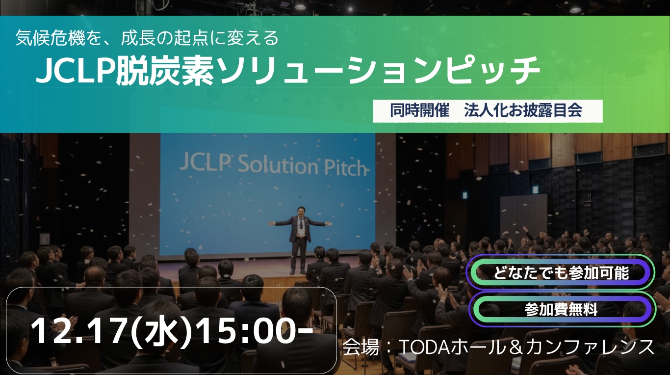 【12/17（水）東京開催】 JCLP脱炭素ソリューションピッチ - 北九州GX推進コンソーシアム